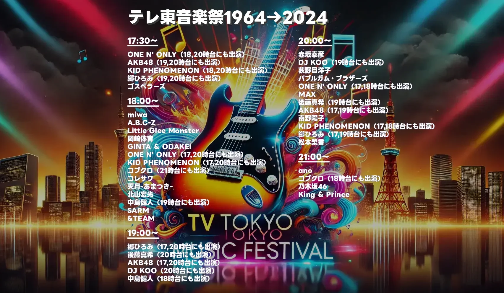 テレ東音楽祭1964→2024｜見どころと出演者順をタイムテーブルでチェック！