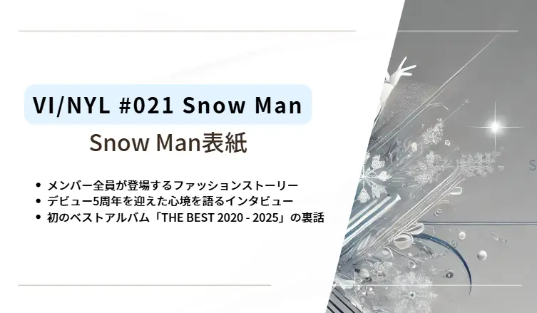 Snow Manが表紙！「VI/NYL」創刊号を予約スタート！内容についても紹介