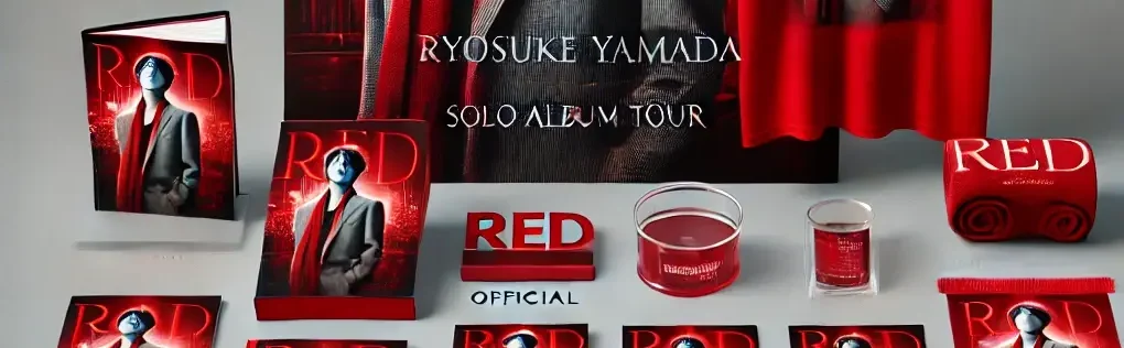 山田涼介ソロアルバム『RED』の予約と特典について｜収録曲とツアー情報解説