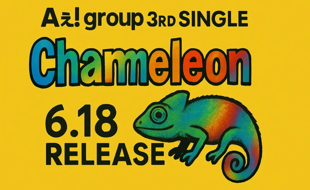 【新曲予約】Aぇ! group 3rdシングル「Chameleon」6/18発売！特典情報も！