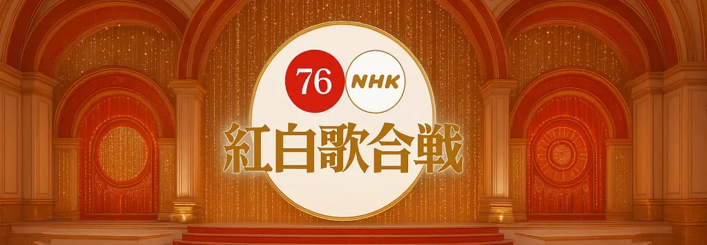 第76回紅白歌合戦 タイムテーブル｜出場者と曲順まとめ【2025-2026】