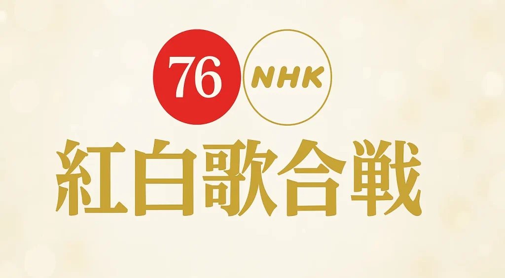 第76回紅白歌合戦 出場者予想2025｜今年の本命は誰？