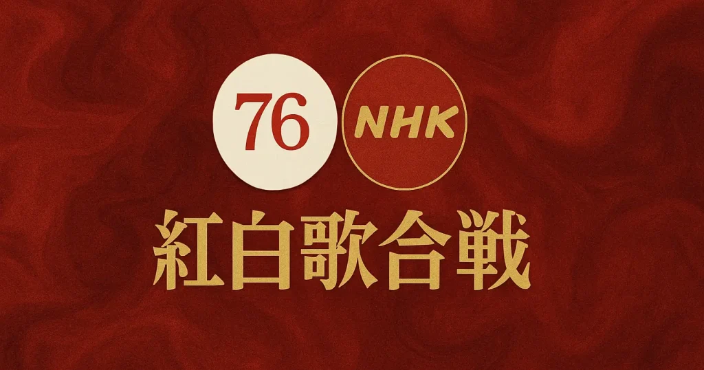 第76回紅白歌合戦｜タイムテーブル＆出演順紹介！2025年の見たいアーティストの時間がわかる
