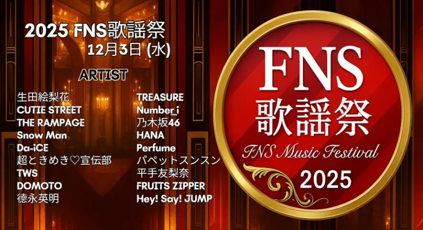 2025 FNS歌謡祭冬 第1夜タイムテーブル｜出演者・順番・見どころ【12月3日放送】