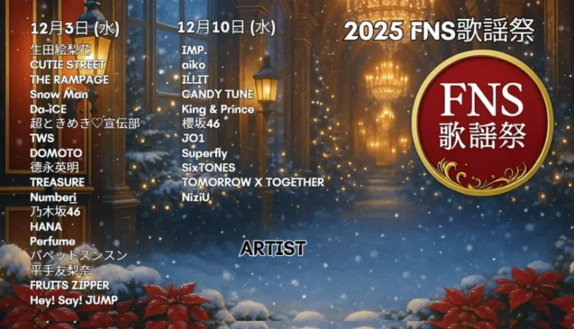 2025 FNS歌謡祭タイムテーブル＆出演者順番まとめ【12月放送】