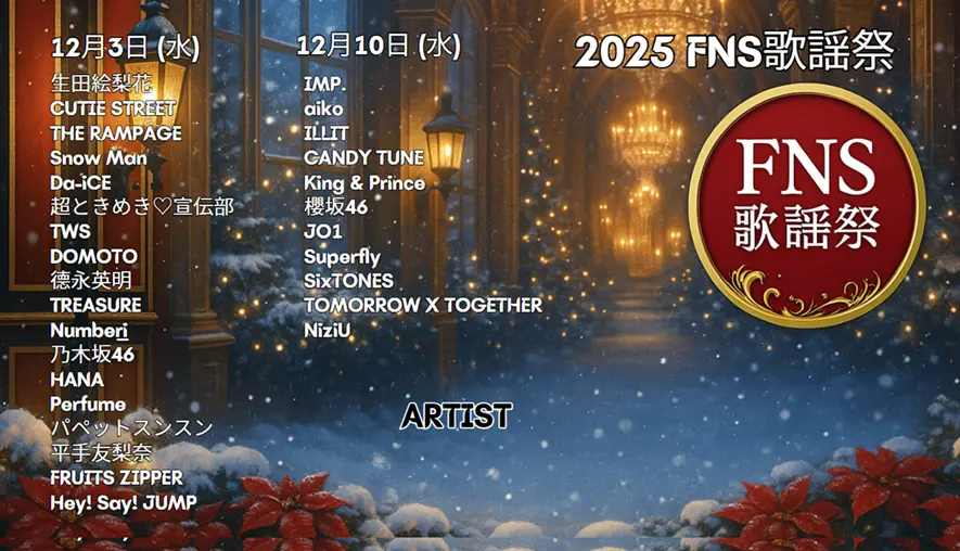 2025 FNS歌謡祭タイムテーブル＆出演者順番まとめ【12月放送】